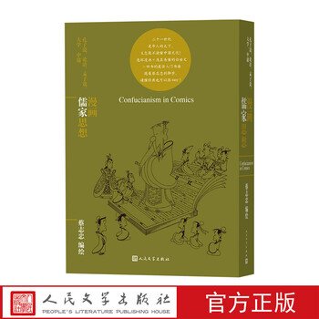 正版 漫画儒家思想蔡志忠漫画哲学经典系列国儒家孔子孟子论语大学中庸 人民文学出版社 人文2022：蔡志忠漫画儒家思想