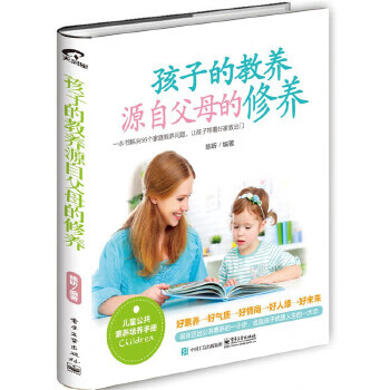 孩子的教养，源自父母的修养