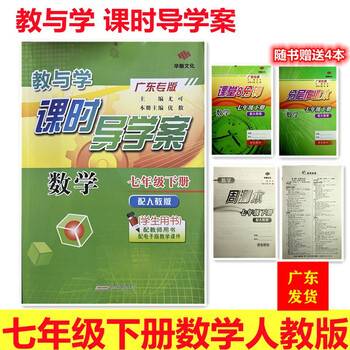 2022春 教与学 课时导学案七年级下册数学配人教版 学生用书 华翰文 广东专版