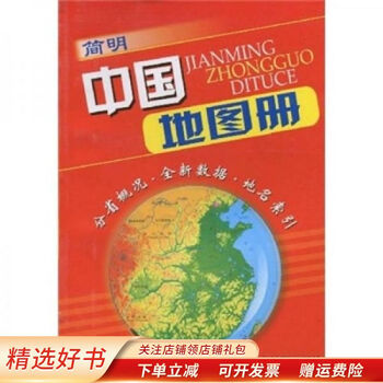 简明中国地图册