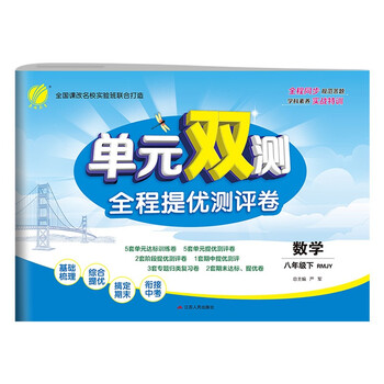 单元双测 初中数学八年级下册人教版(RMJY)单元阶段专题期中期末复习测评卷2022年春