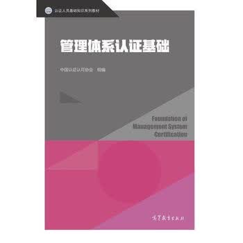 6本“认证人员基础知识系列教材” 管理体系认证基础