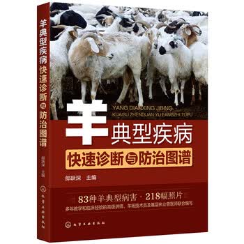 羊典型疾病快速诊断与防治图谱（218幅彩照全彩印刷+视频详解常见83种羊病诊断、防控、治疗）