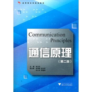 通信原理 鲍卫兵 浙江大学出版社