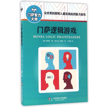 门萨逻辑游戏/门萨智力大师