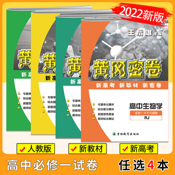 2022新版黄冈密卷高中语数英物化生政史必修第一册人教版新教材同步试卷高一辅导资料书必刷题全套9本 自选4本（联系客服备注科目）