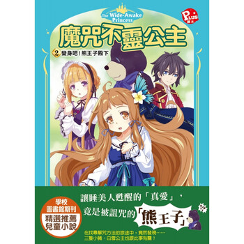 台版 魔咒不灵公主2 变身吧熊王子殿下 睡前读物童话故事少儿趣味儿童