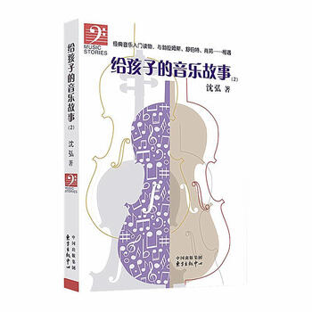 给孩子的音乐故事(2) 沈弘 音乐 9787547312575