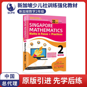 新加坡数学2年级教程（SINGAPORE MATHEMATICS 2）