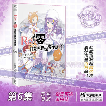 更新至二十三卷！简中国行正版《Re:0 从零开始的异世界生活》轻小说实体书籍 全套随任意可单选集数 长月达平著 第6集卷