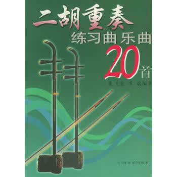 二胡重奏练习曲乐曲20首【正版图书，放心下单】