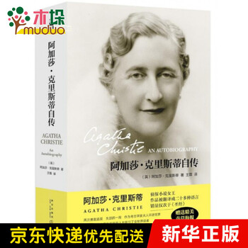 阿加莎·克里斯蒂自传(精)