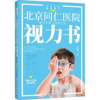 北京同仁医院眼科专家写给孩子的视力书
