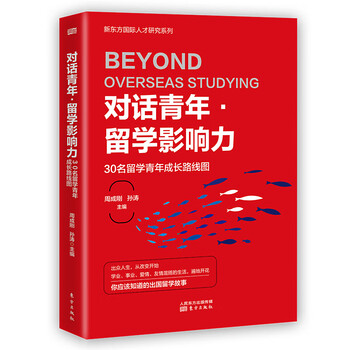 【京东配送】对话青年·留学影响力——30名留学青年成长路线图 新东方出品，出国留学指南