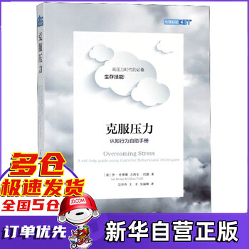 克服压力/心理自助CBT