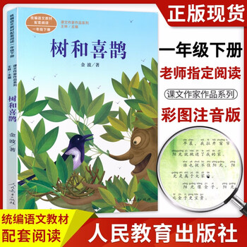 【阅读自选】注音版课文作家作品一年级上下册语文明天要远足四季树和喜鹊在一起文具的家四个太阳同步课外阅读一年级统编版配套书 一年级下 树和喜鹊