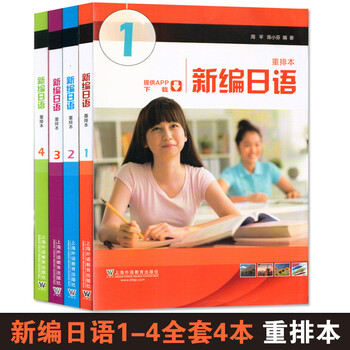新编日语1-4册全套4本 重排本 新编日语1234册教材 新编日语第一二三四册 日语入门自学教程书籍
