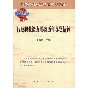 行政职业能力测验历年真题精解（2014版） 王甫银 考试 9787010126821