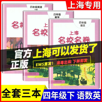 2022新版 上海名校名卷 四年级下册语文+数学+英语n版  试卷测试卷全套4年级第二学期 小学教材配套同