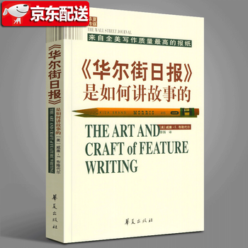 《华尔街日报》是如何讲故事的  威廉·E.布隆代尔 来自全美写作质量高的媒体