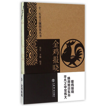 金鸡报晓/十二生肖主题图案丛书
