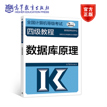 全国计算机等级考试四级教程 数据库原理 教育部考试中心 高等教育出版社