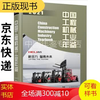 中国工程机械工业年鉴2021 中国工程机械工业年鉴2021