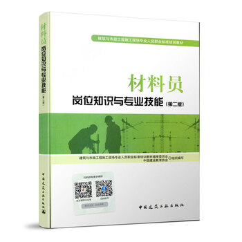 材料员岗位知识与专业技能（第二版）