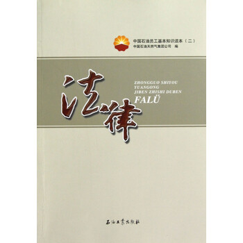 法律(中国石油员工基本知识读本)