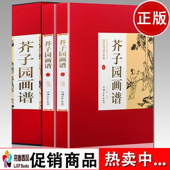 芥子园画谱全2册16开精装铜版纸印刷 正版芥子园画传中国传世山水画写意花鸟人物画花卉虫草画
