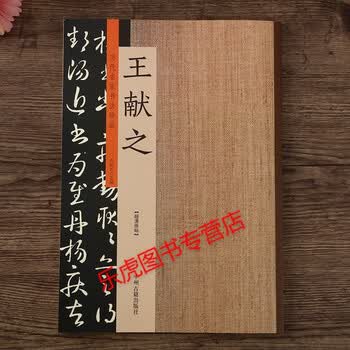 正版】历代名家书法珍品 王献之 书法全集草书字帖 王献之洛神赋十三行小楷书字帖碑帖毛笔字临摹