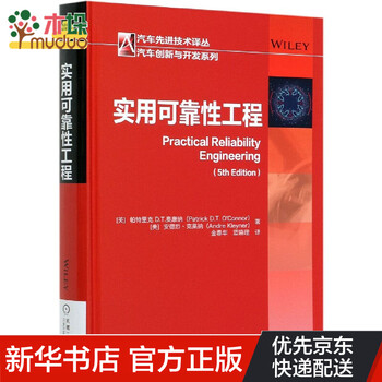 实用可靠性工程(精)/汽车创新与开发系列/汽车先进技术译丛