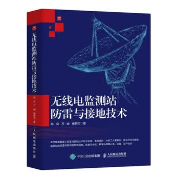 无线电监测站防雷与接地技术9787115585417