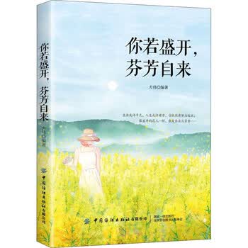 你若盛开,芬芳自来