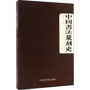 中国书法篆刻史 图书