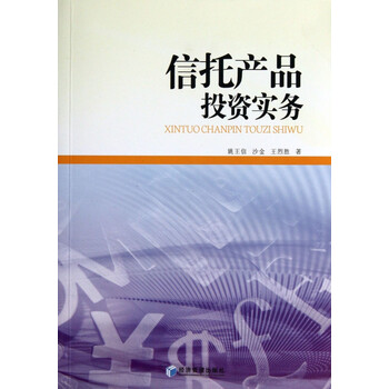信托产品投资实务