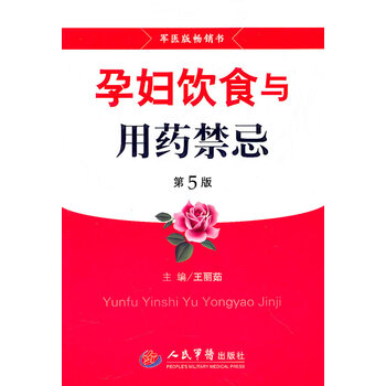 官方正版 孕妇饮食与用药禁忌 王丽茹 9787509142462 人民军医出版社 孕期食谱书籍 孕期