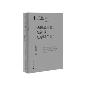 十三邀2：“偶像是生意，是符号，是忍辱负重”