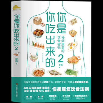 正版 你是你吃出来的2 夏萌著 七大慢病康复饮食法则，从根源改善高血压、高脂血症、糖尿病等 饮食