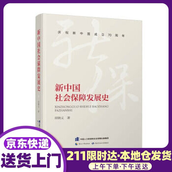 新中国社会保障发展史 胡晓义 中国劳动社会保障出版社