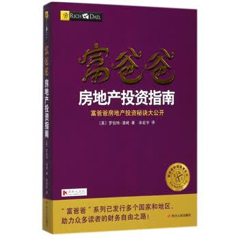 富爸爸房地产投资指南/富爸爸财商教育系列