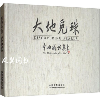 画册  大地觅珠 李岫 中国摄影出版社
