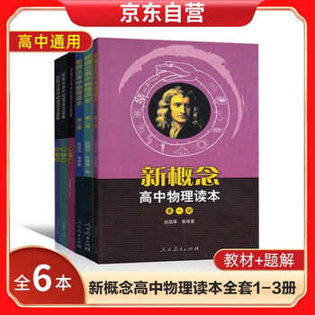 新概念高中物理读本题解第一二三册+新概念高中物理读本第一二三册共6本
