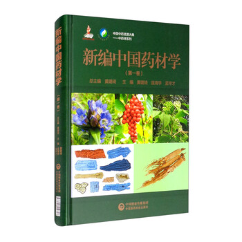 新编中国药材学（第一卷）/中国中药资源大典·中药材系列