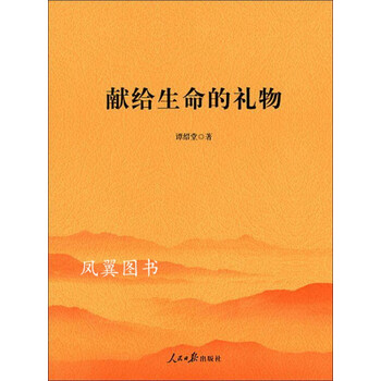 献给生命的礼物 谭绍堂 人民日报出版社