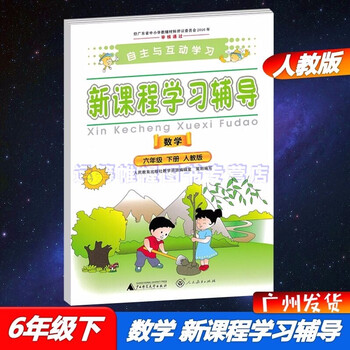 2022春自主与互动学习新课程学习辅导小学数学6六年级下册配人教版RJ版教材同步练习册含部分参考答案