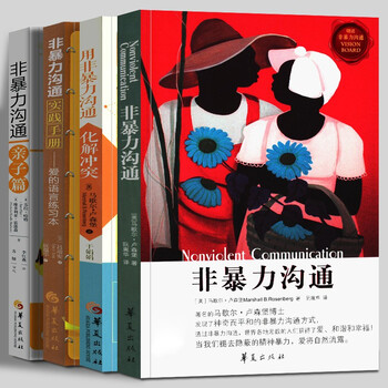 非暴力沟通+用非暴力沟通化解冲突+实践手册爱的语言练习本+亲子篇 马歇尔卢森堡著