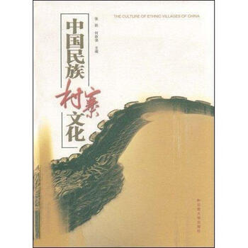 中国村寨文化精装张跃云南大学出版社文化