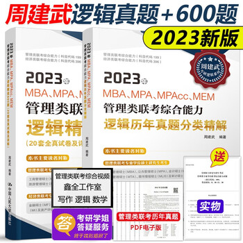 现货速发】周建武2023管理类专业学位联考综合能力考试逻辑精选600题+历年真题分类精解 396经济类联考MBA MPA MPAcc可搭王诚写作