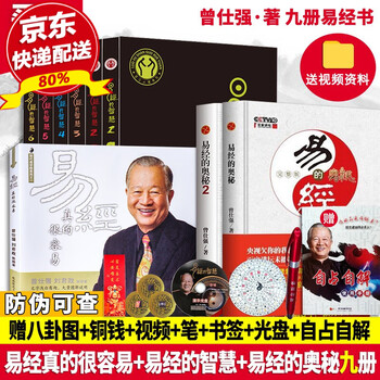 现货正版 易经真的很容易+易经的智慧全6册+易经的奥秘1+2 全9册 曾仕强 讲解64卦 易经系列